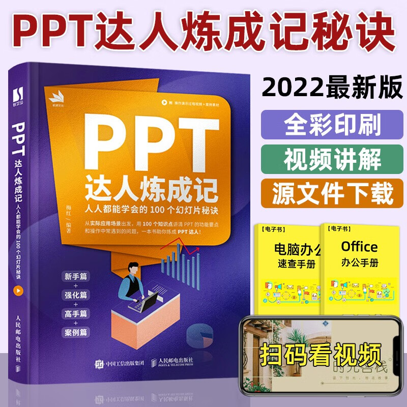 2022新书 PPT达人炼成记 人人都能学会的100个幻灯片秘诀 ppt制作教程书Office办公软件教程书 ppt演讲力 PPT排版制作方法教程书籍