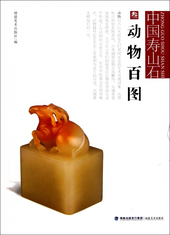 动物百图/中国寿山石