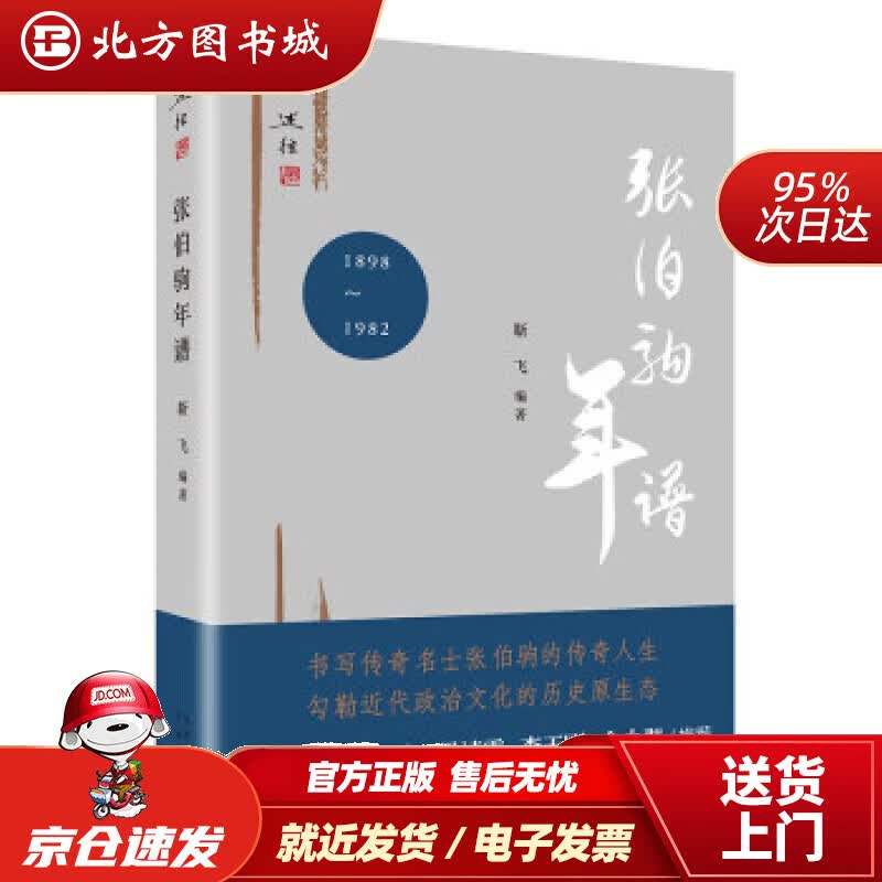 【现货】张伯驹年谱靳飞著文津出版社 北方图书城