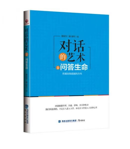 对话的艺术1问答生命