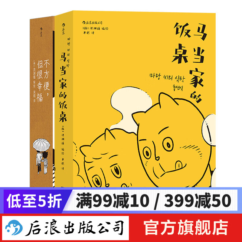 后浪漫2册套装 后浪 马当家的饭桌+不方便但很幸福 洪渊植绘 家庭生活漫画书籍
