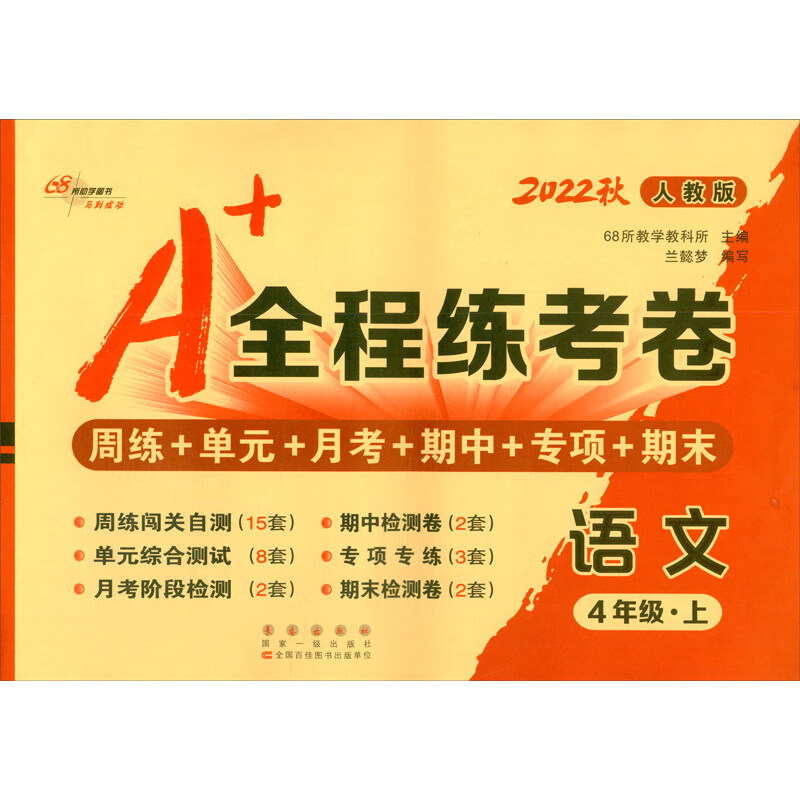 22秋A+全程练考卷4年级语文人教版上册