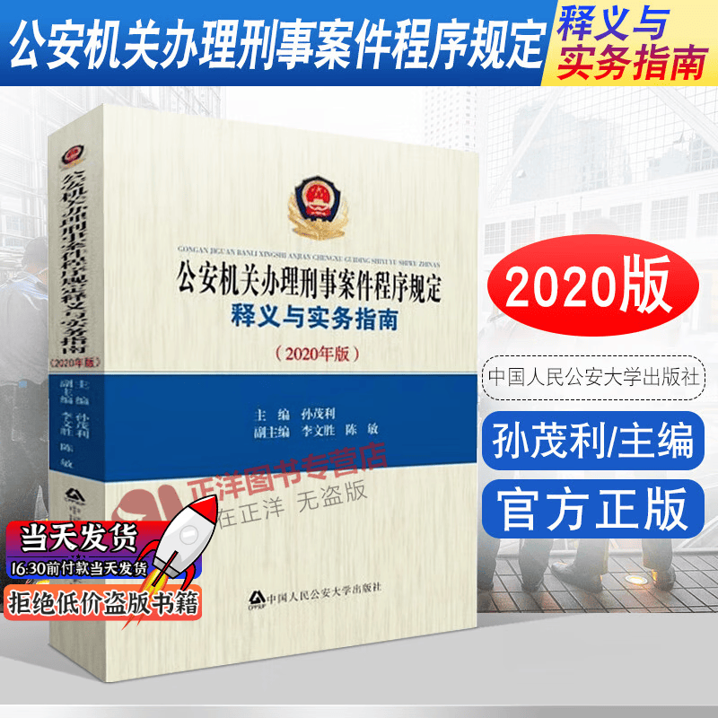 现货】公安机关办理行政案件程序规定释义与实务指南+治安管理处罚法释义与实务指南+行政法律文书制作与范例+办理刑事案件程序规定+办理行政案件一本通+违反公安行政管理行为名称释义与实务指南 公安机关办