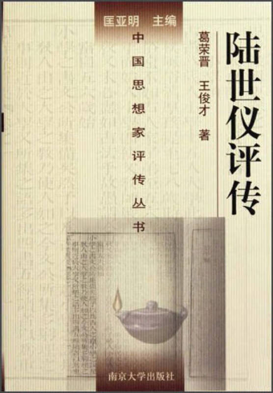 中国思想家评传丛书 陆世仪评传【精选】