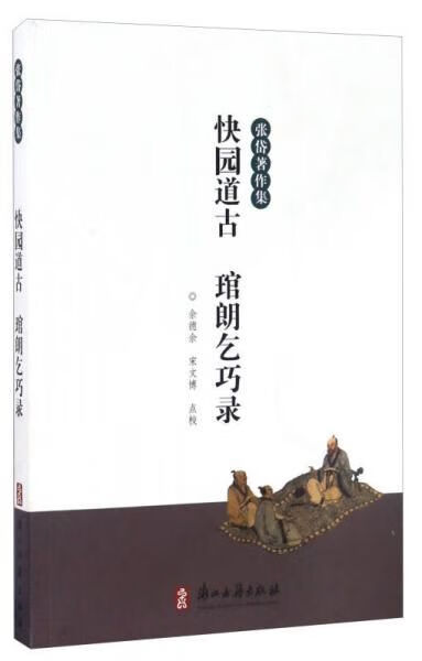 快园道古 琯朗乞巧录/张岱著作集