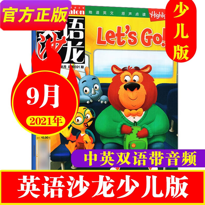【7月到】英语沙龙少儿版杂志2023年1-12月（另有2022/2021年合订本可选）小学生三四五六年级中英文双语阅读学习期刊带音频 2021年9月