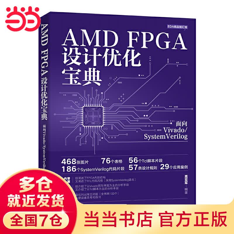 AMD FPGA设计优化宝典：面向Vivado/SystemVerilog