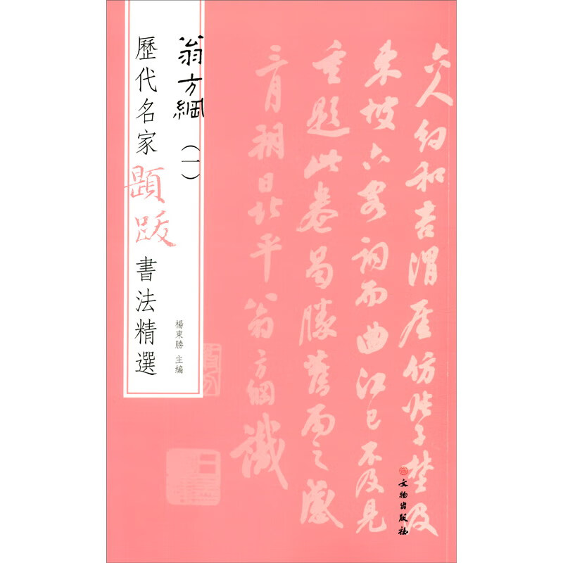 历代名家题跋书法精选 翁方纲（一）