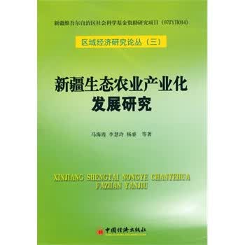 新疆生态农业产业化发展研究
