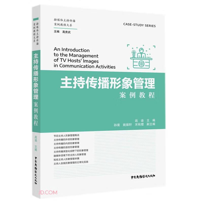 主持传播形象管理案例教程/融媒体主持传播案例教程大系