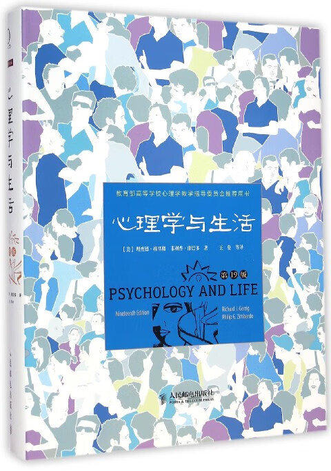 心理学与生活(第19版*高等学校心理学教学指导委员会*用书)(精)