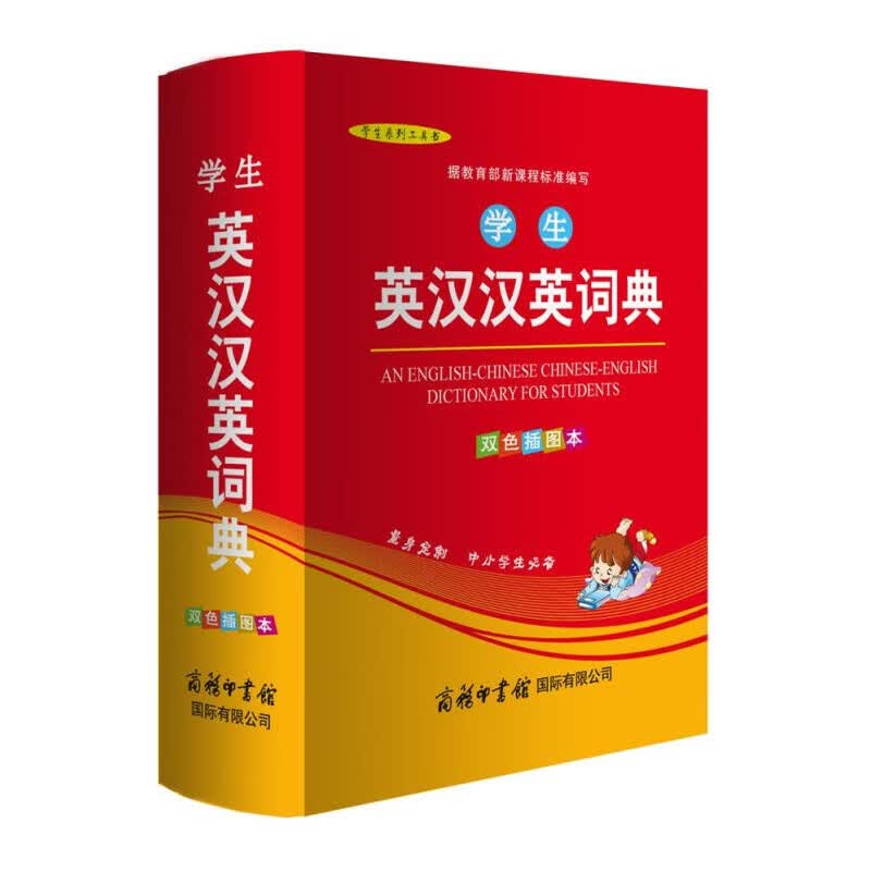 学生英汉汉英词典 双色插图 本商务印书馆 中小学生英汉词典 学生语文汉语多功能汉语词典 学生英汉汉英词典