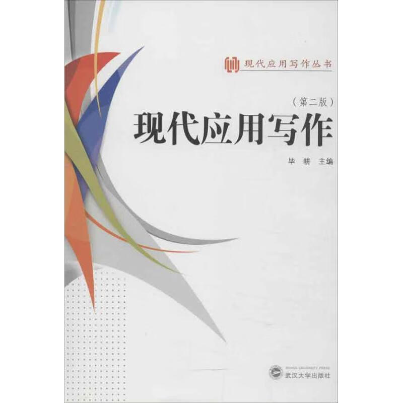 现代应用写作第2版