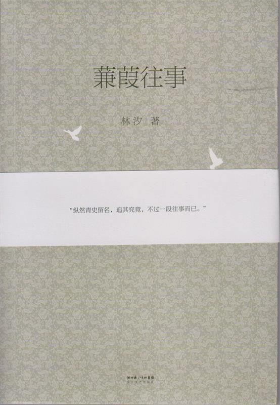蒹葭往事 林汐著