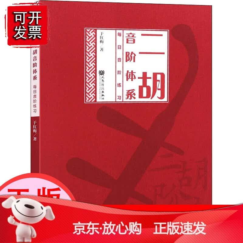 二胡音阶体系 每日音阶练习 于红梅 著 民族音乐 艺术 人民音乐出版社[速发K]