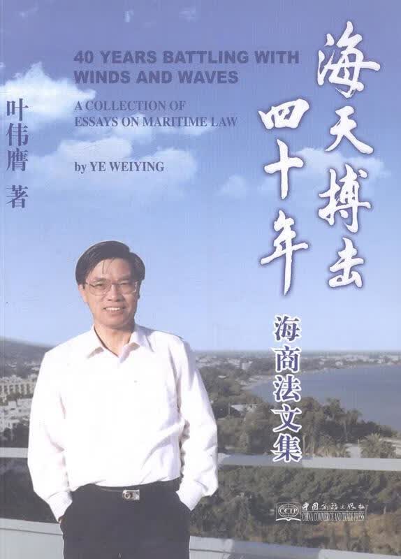 海天搏击四十年-海商法文集