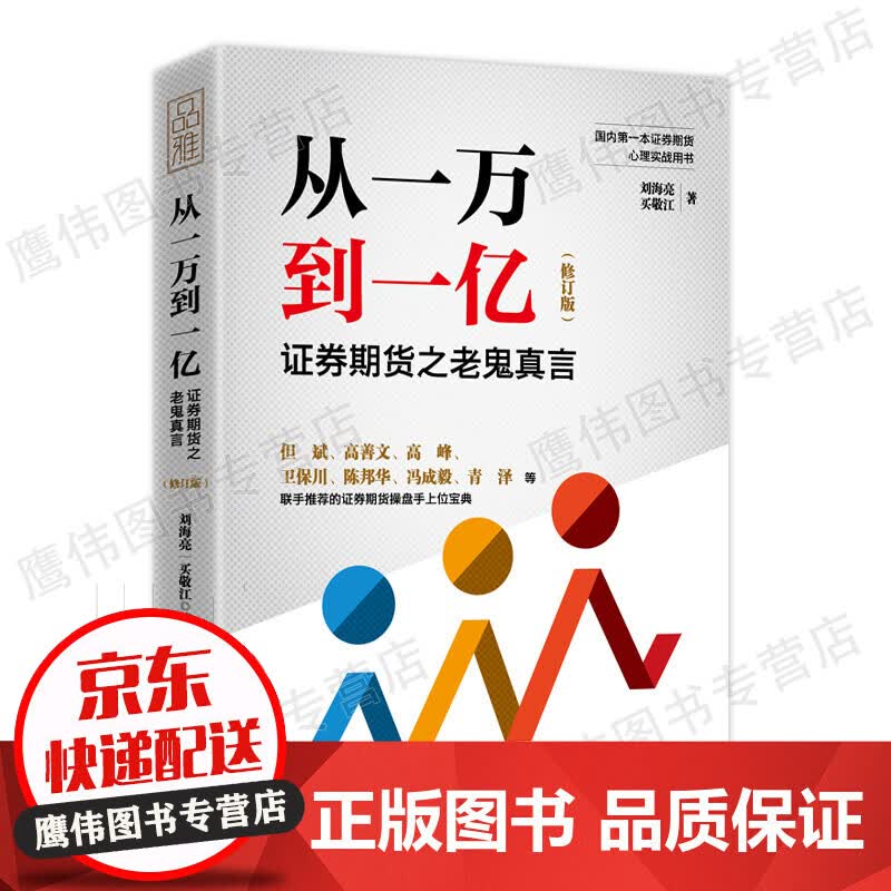从一万到一亿：证券期货之老鬼真言（修订升级版）