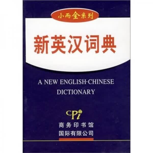 新英汉词典9787801036056