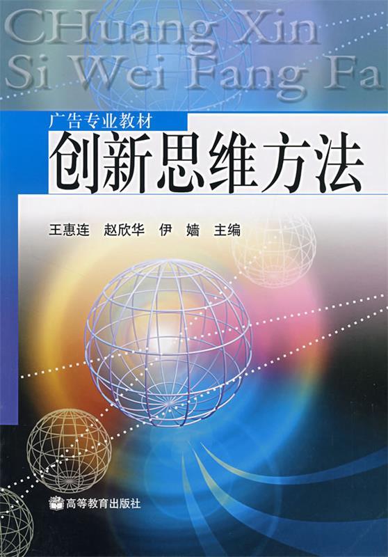 创新思维方法 王惠连,赵欣华,伊嫱 主编【书】