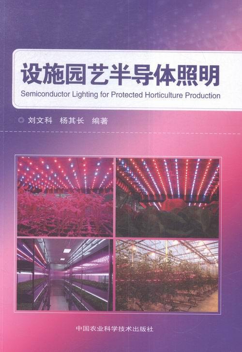 设施园艺半导体照明刘文科电子与通信9787511625472 园艺设施农业半导体发光灯照明