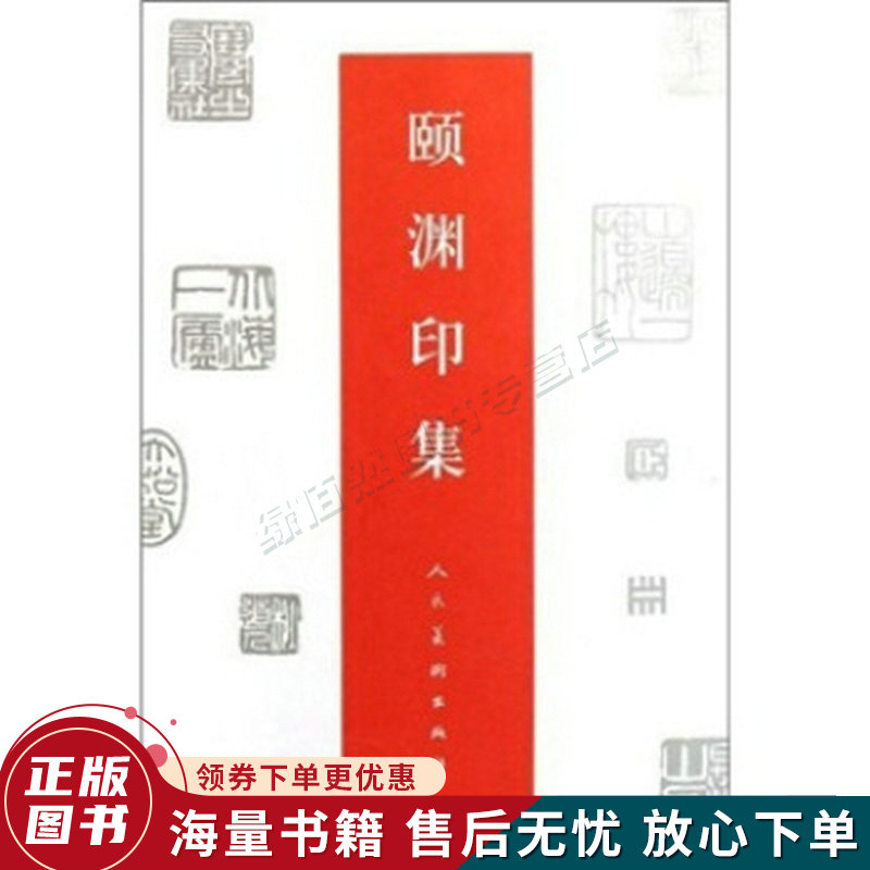 颐渊印集