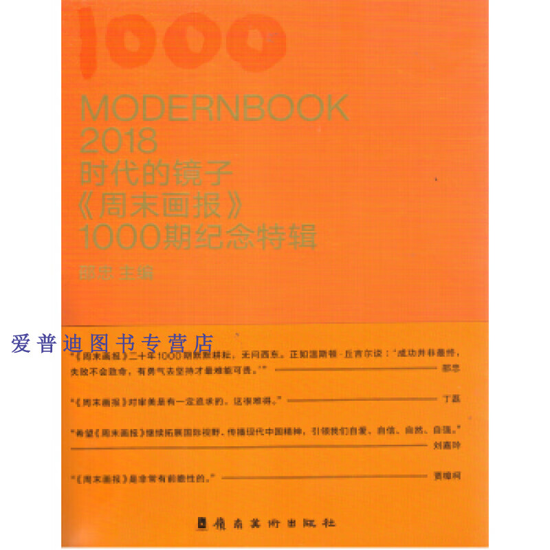 周末画报（2018年度特刊） 邵忠【，放心购买】