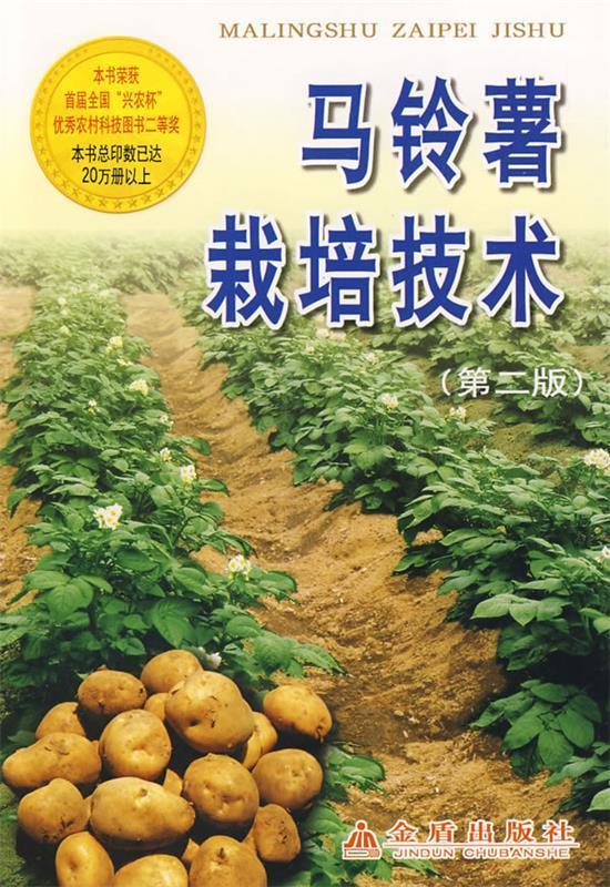 马铃薯栽培技术 程天庆【书】