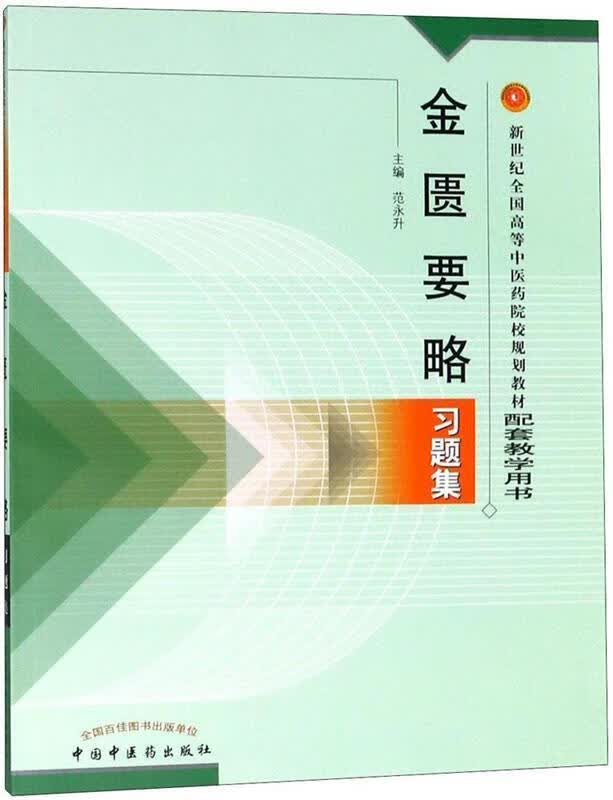 金匮要略习题集 范永升 主编
