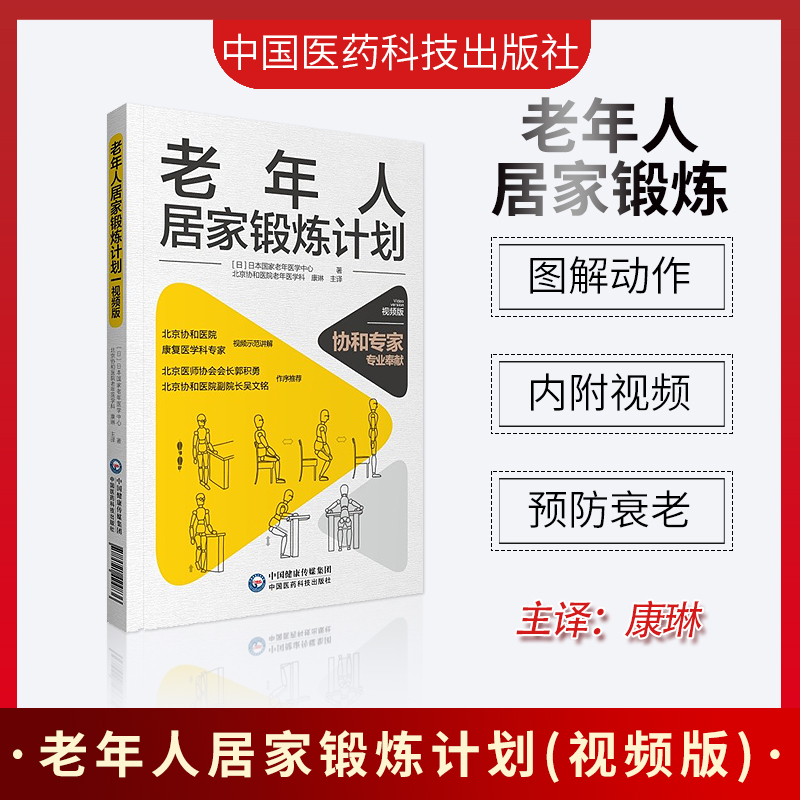 老年人居家锻炼计划 视频版 协和专家专业奉献 中国医药科技出版社