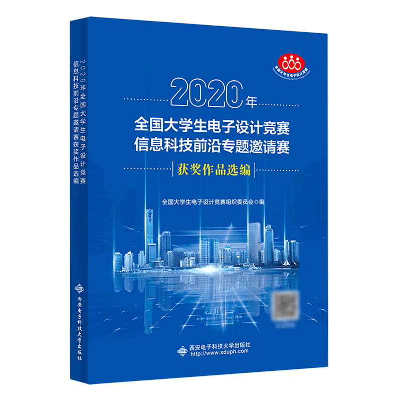 2020年全国大学生电子设计竞赛信息科技前沿专题邀请赛获奖作品选