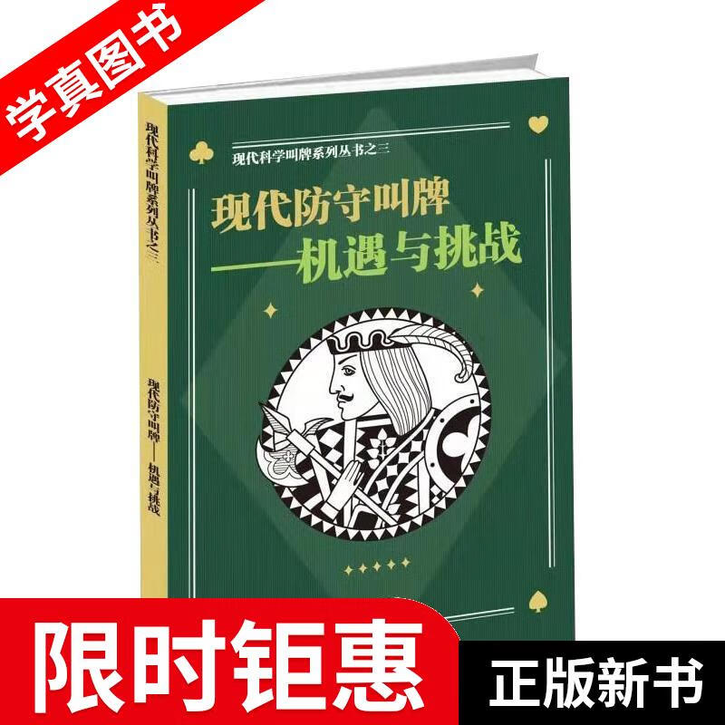 现代防守叫牌 王建坚 著 成都时代出版社
