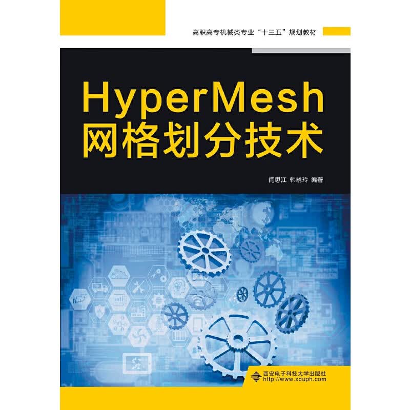 HyperMesh网格划分技术（高职） HyperMesh网格划分技术