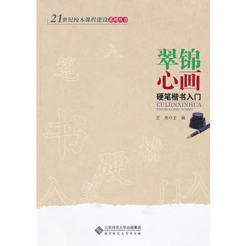 【书】翠锦心画 硬笔楷体入门