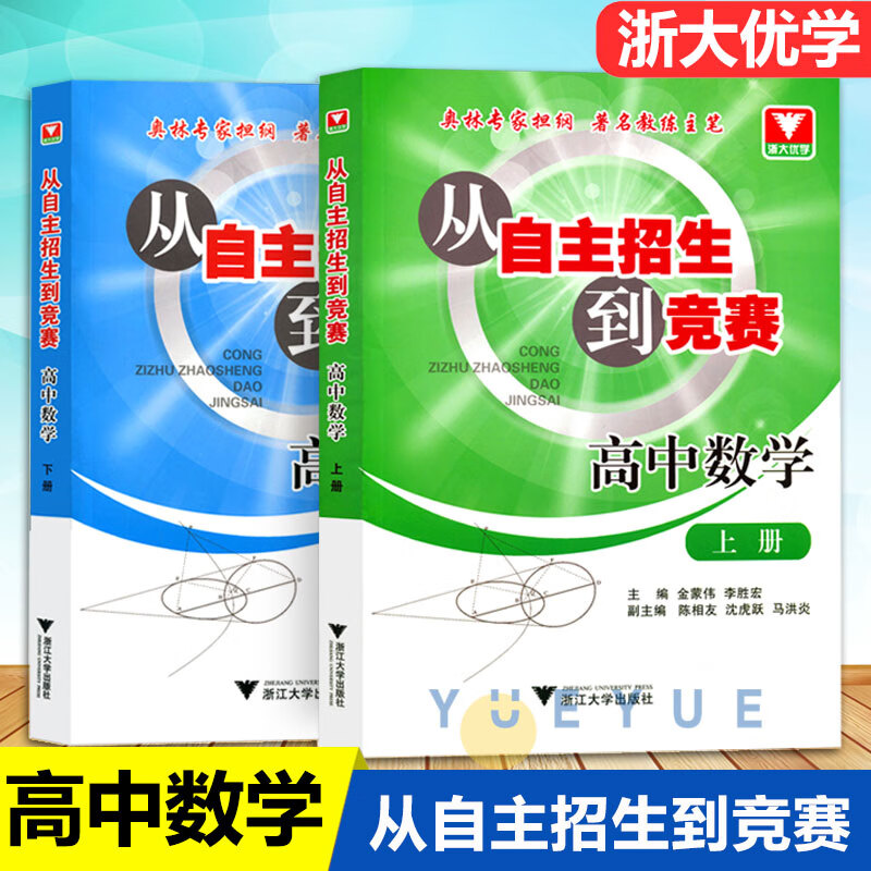 从自主招生到竞赛高中数学上册+下册 全套2册 浙大数学优辅 高中数学竞赛培训 自主招生高考数学刷题奥