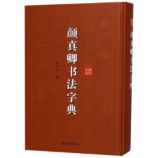 颜真卿书法字典(精)