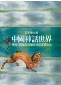 预售 王孝廉 中国神话世界（下编 ）中原民族的神话与信仰 洪叶文化 台版原版