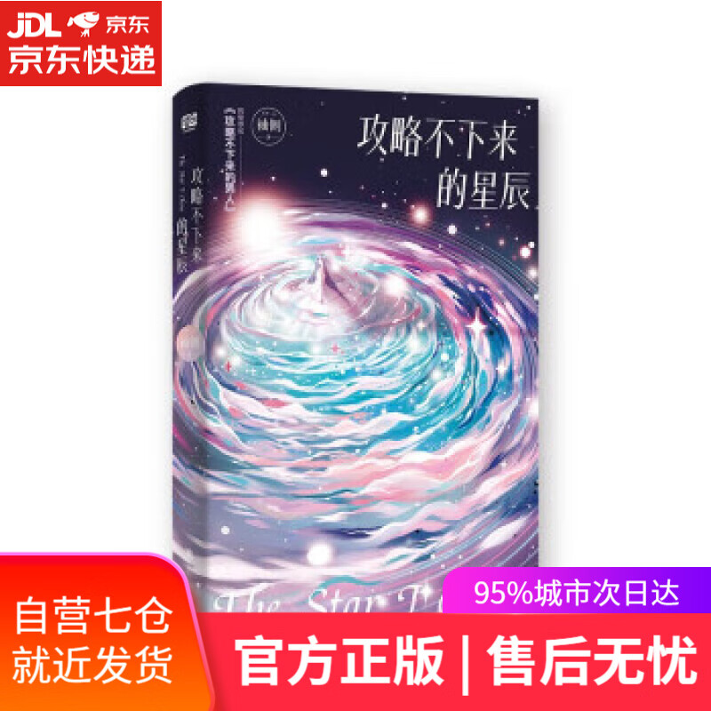 攻略不下来的星辰 袖侧 北京联合出版公司