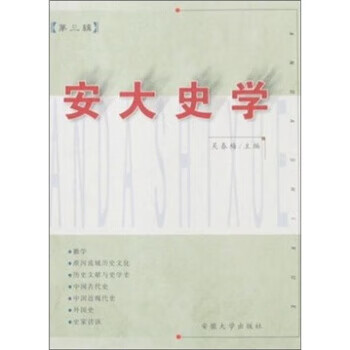 安大史学