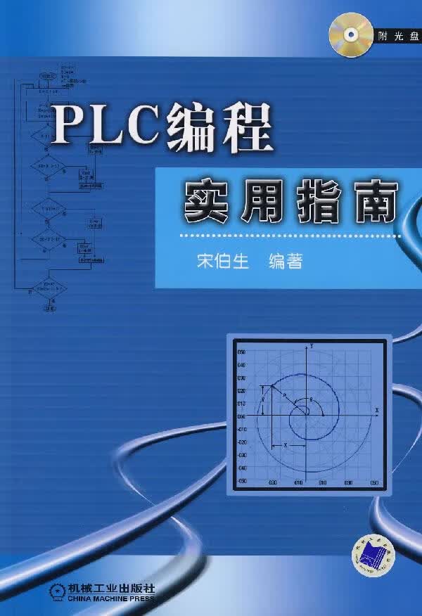 PLC编程实用指南