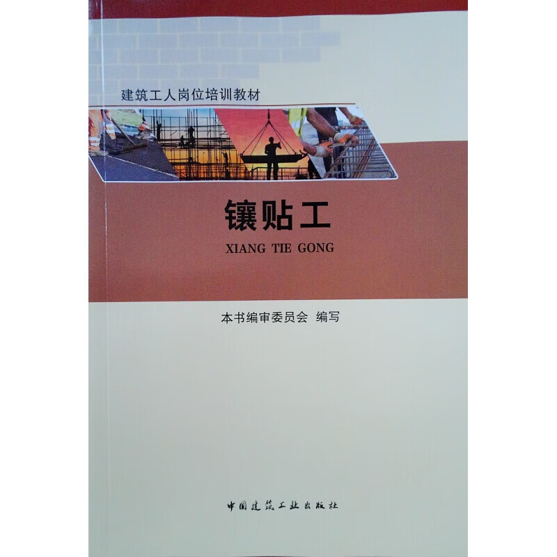 建筑工人岗位培训教材 电焊工 镶贴工