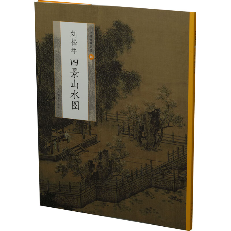 刘松年四景山水图