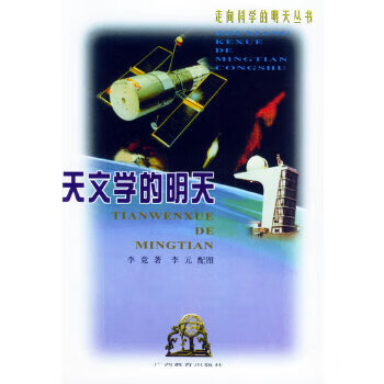 天文学的明天 李竞