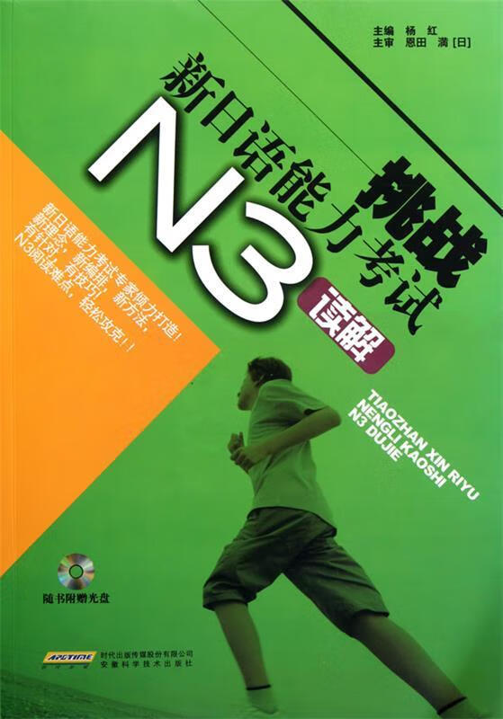 挑战新日语能力考试 N3读解 杨红【书】