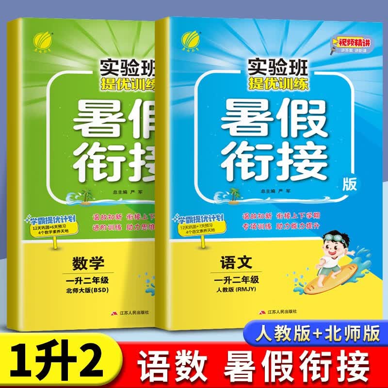 实验班暑假衔接一升二 一年级下册暑假作业语文数学人教版北师版苏教版全套春雨教育1年级上下册实验班提优训练暑假衔接 两本装：语文人教+数学北师 一年级实验班暑假衔接·彩绘版