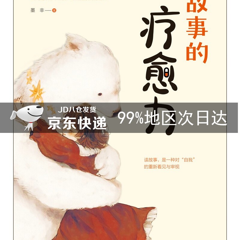 故事的疗愈力