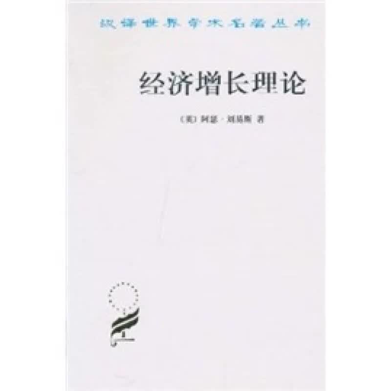 【书】经济增长理论9787100027557
