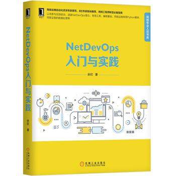 NetDevOps入门与实践 机械工业出版社 余欣