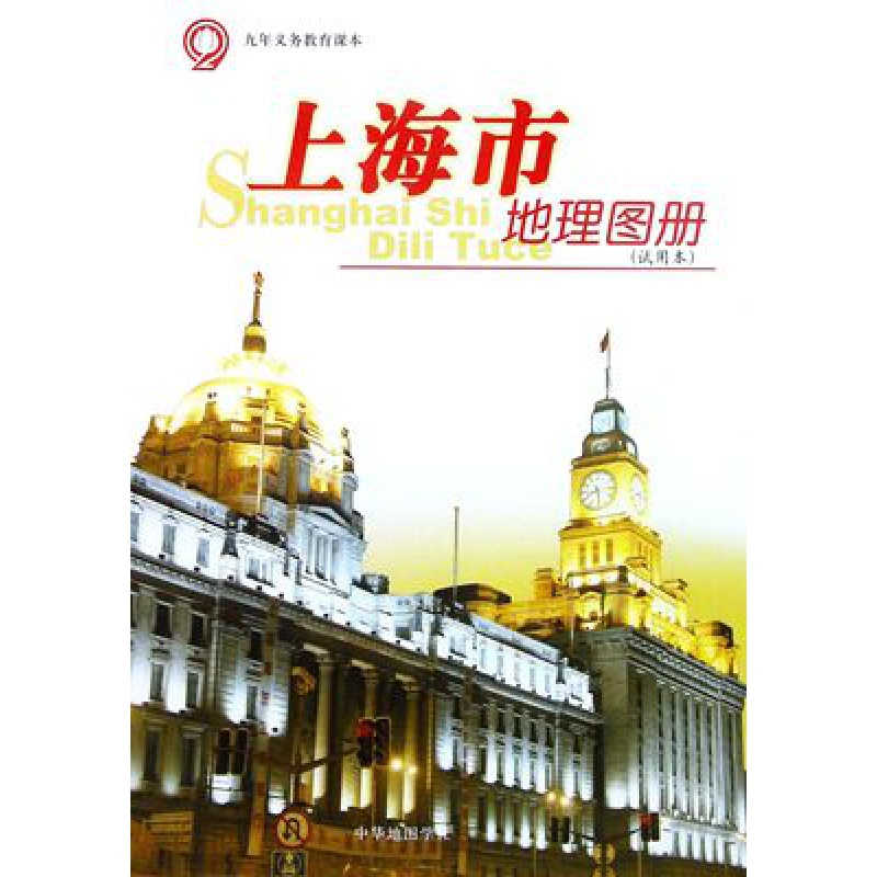 上海市乡土地理地图册 上海市地理图册中华地图学社出版 会考用