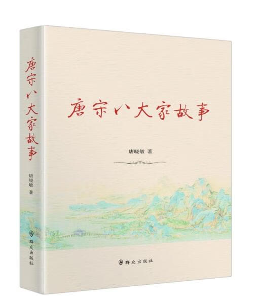 唐宋八大家故事 唐晓敏 群众出版社