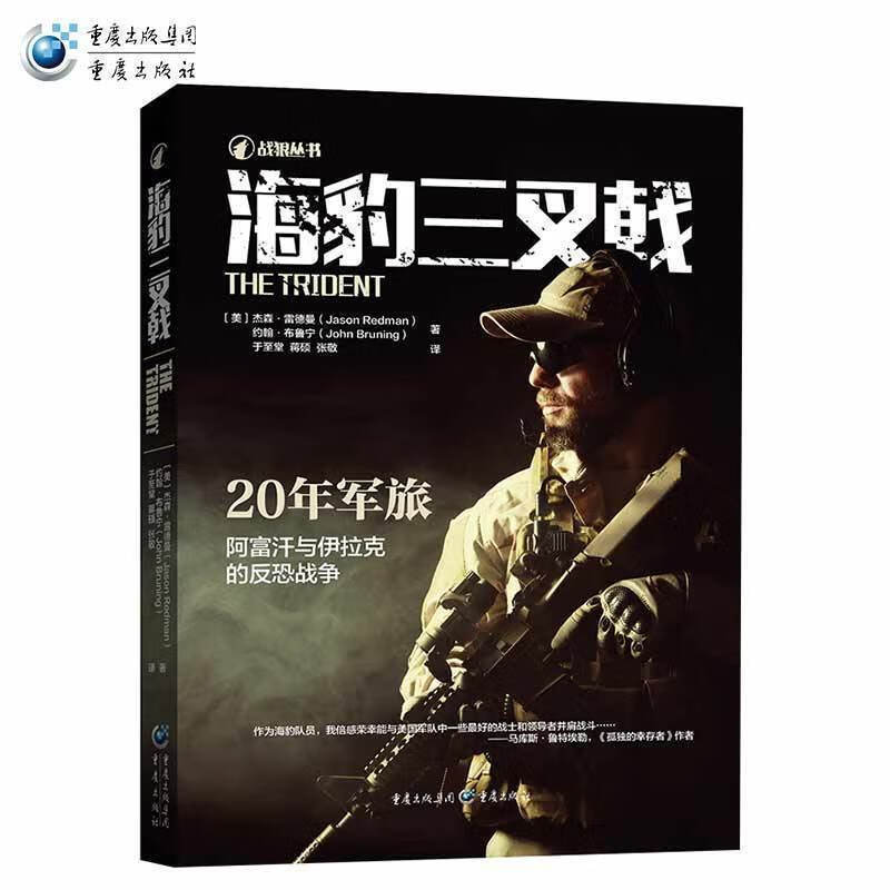 现货《海豹三叉戟》战狼军事战争书籍回忆录传记海豹突击队功勋指挥官回忆录阿富汗战争伊拉克战争911事件